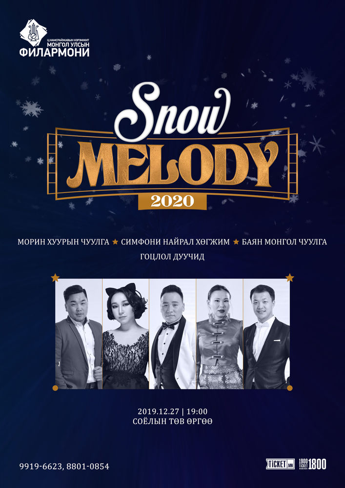 Шинэ жилийн баярын хамгийн том тоглолт "SNOW MELODY 2020"