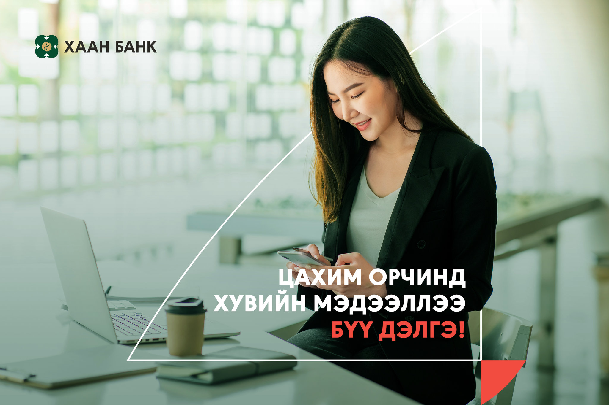 Цахим орчинд хувийн мэдээллээ нууцлаарай