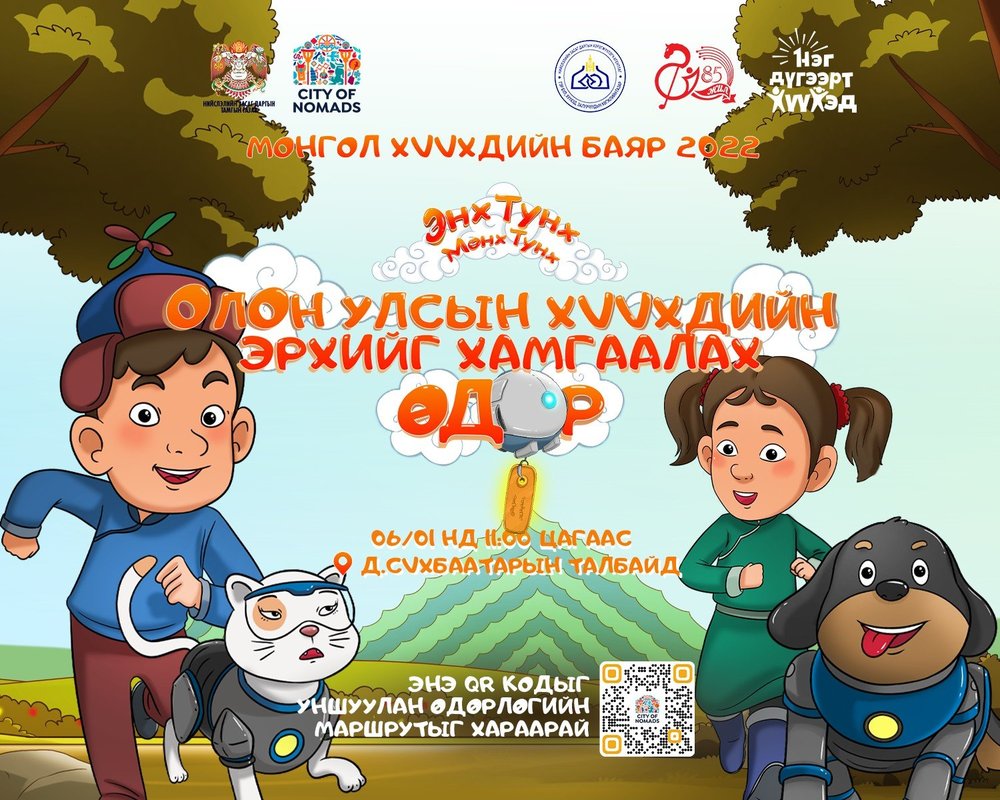 Хүүхдийн баярын НЭГДСЭН хөтөлбөр