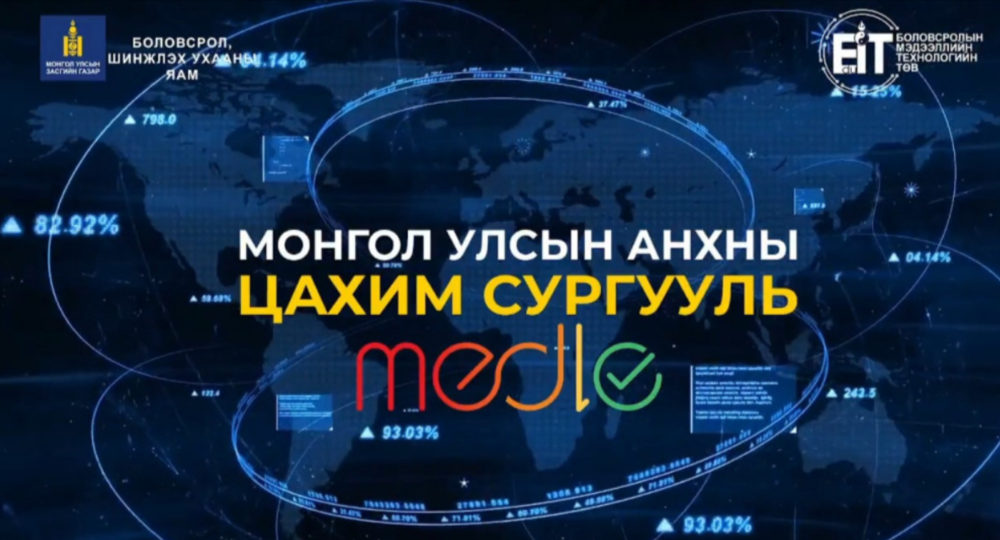 Л.Энх-Амгалан: MEDLE платформ дотор 2000 гаруй хичээл багтсан