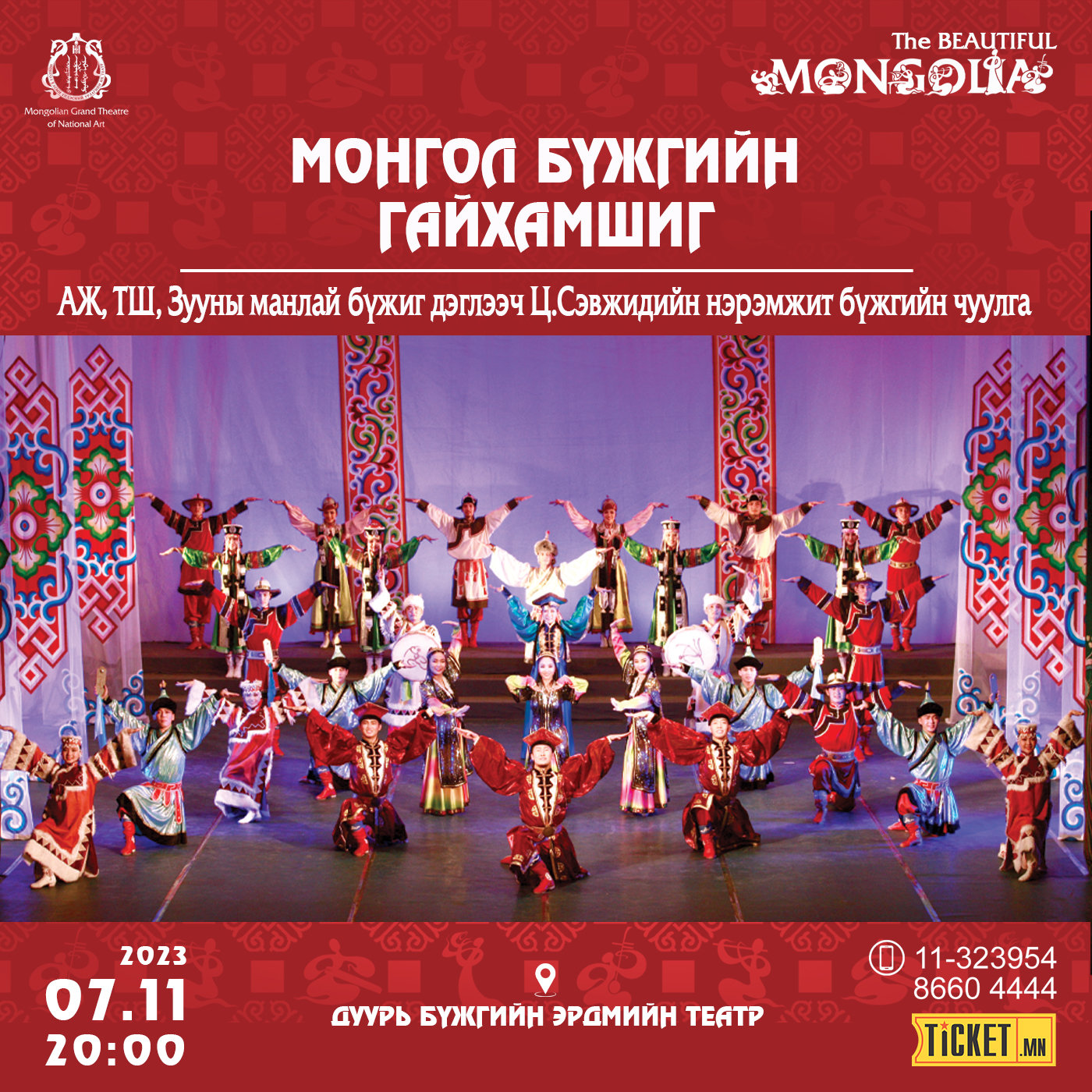 Монгол бүжгийн гайхамшгийг мэдрүүлэх тоглолт наадмын өдөр товлогдлоо