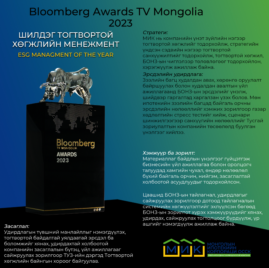 Bloomberg Awards-2023: МИК "Шилдэг тогтвортой хөгжлийн менежмент ...