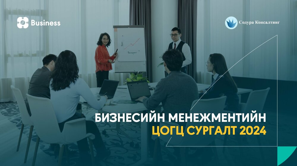 ХААН Банкны “Бизнесийн менежментийн цогц сургалт 2024 Түвшин 1” хөтөлбөрийн бүртгэл эхэллээ