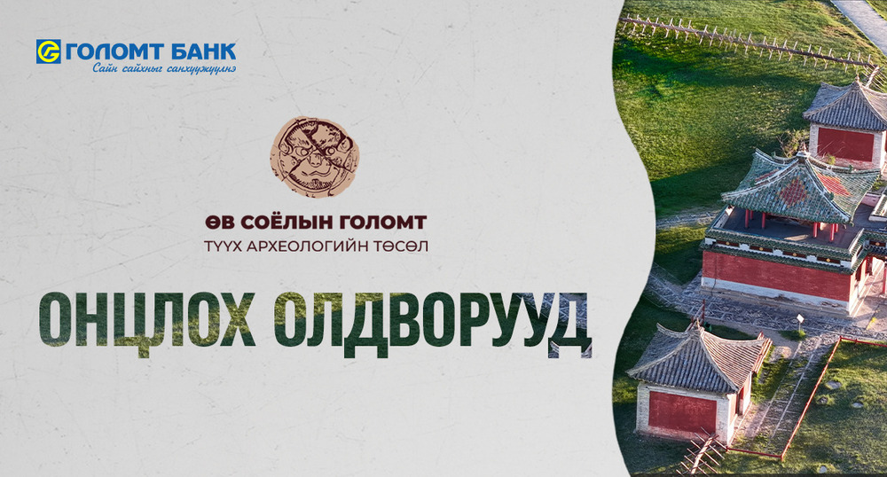 “Өв соёлын голомт” төслөөс онцлох олдворууд