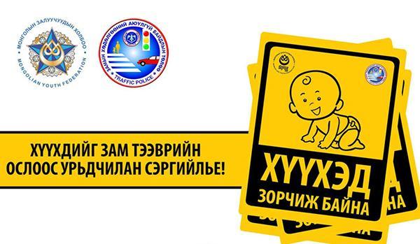 “Хүүхэд зорчиж байна” наалт наагаарай