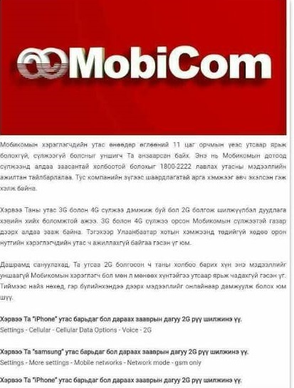 “Мобиком”-ын дотоод сүлжээнд гэмтэл гарчээ