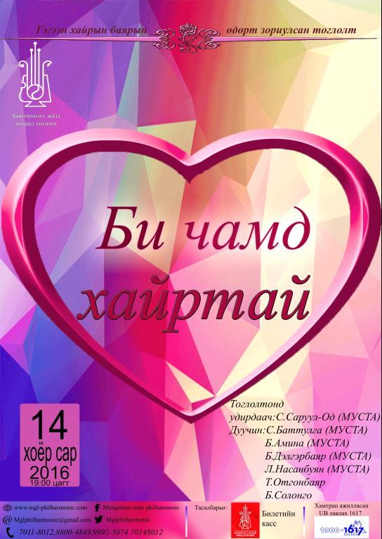 “Би чамд хайртай” тоглолт болно