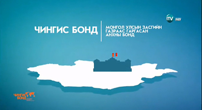 Бондын үр өгөөжийг монголчууд бүгд хүртсэн